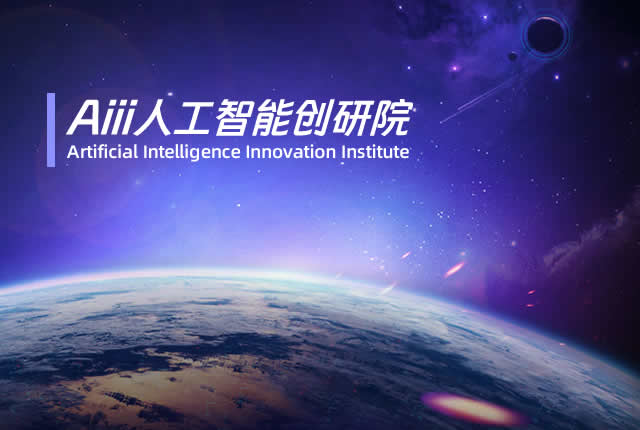 门户 | Aiii人工智能创研院